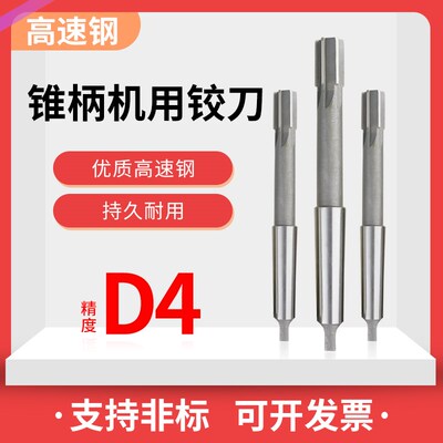 HSS高速钢锥柄机用铰刀24.1 24.2 24.3 24.4 24.5 25.6 25.7 25.9