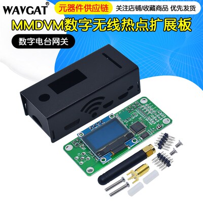 MMDVM中继DMR P25 YSF DSTAR数字电台网关 无线热点板 0.5PPM