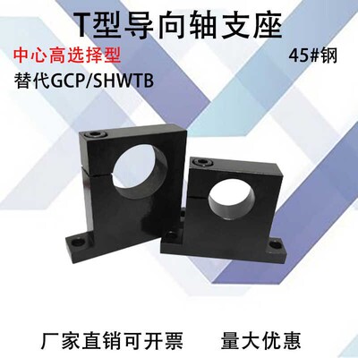 T形导向轴支座SHWTB/SHWTA侧开口型替代GCP08/GCP11立式光轴支架