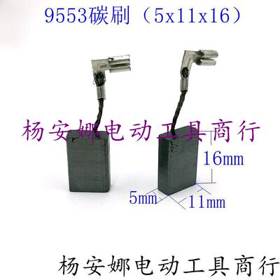 9553碳刷牧木田9553/9555/9556/9558角磨机碳刷带插带线电刷配件
