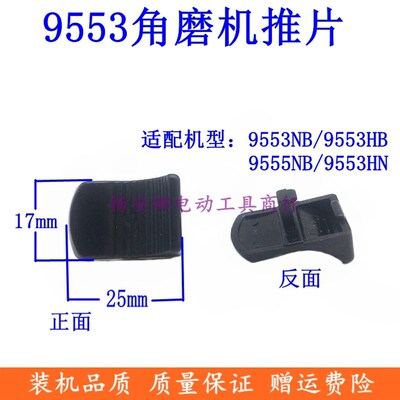 适木田9553NB 9553HB 9553HN角磨机开关推片拉杆推杆配件