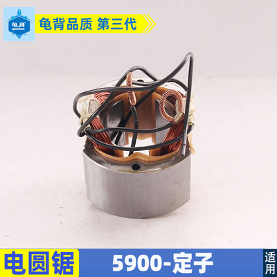 龟背 5900电圆锯转子东成MIY-FF-235电圆锯转子定子电圆锯配件