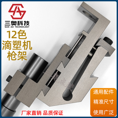 12色滴塑机枪架pvnc点胶机胶枪座子点胶阀固定枪架多色自动点胶机