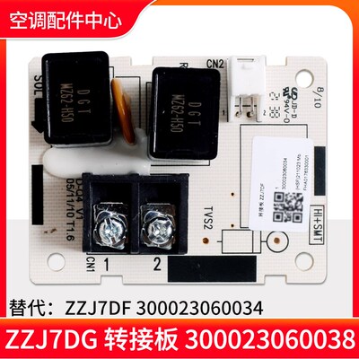 适用格力空调配件 300023060038 转接板 ZZJ7DG 300023060034小板