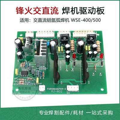 广州烽款交直流铝氩弧焊机 WSE400/500 主控板配件二次驱动板配件