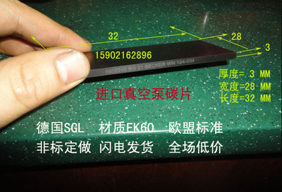 进口真空泵碳片石墨刮片 风泵碳片 石墨片 碳精片  3X28X32MM