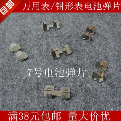 适用福禄克101 106 107万用表电池弹片 7号电池弹片 配件 连接片