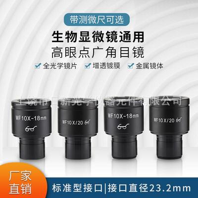 生物显微镜WF10X高眼点广角目镜(视场20mm,接口23.2mm)
