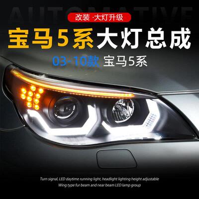 适用于03-10款宝马5系大灯总成E60改装LED勺子日行灯流水转向灯