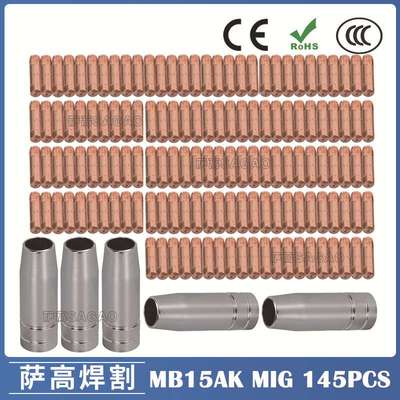 MB15AK保护嘴MIG气保二保焊枪MB15导电嘴保护咀导电咀145PCS