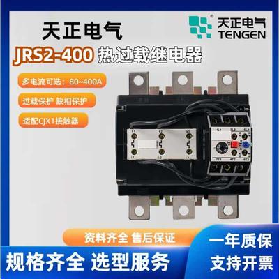 天正电气热过载继电器JRS2-400系列电动机插入式热保护器接触器