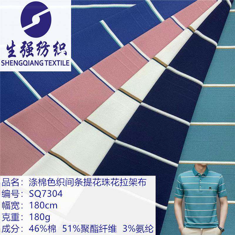 厂家直销夏季针织汗布涤棉色织间条网眼提花拉架布男装T恤polo衫