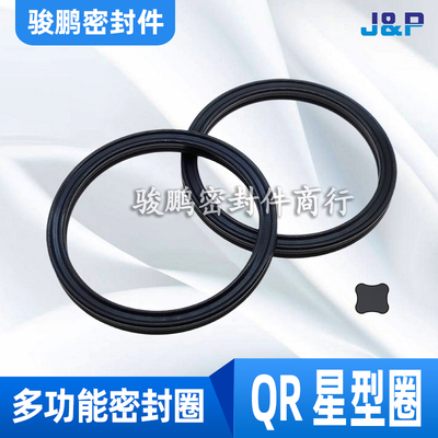 QR星型圈丁腈X形密封圈10.77/12.37/13.94/14.7/15.54/16.2*2.62
