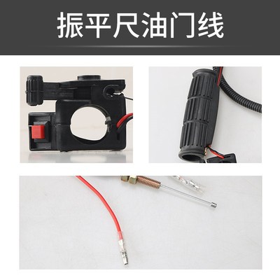 振平尺配件油门拉线熄火开关汽油震动尺混凝土整平机抹平机震平机