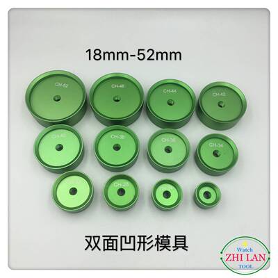 修表工具/ 加深铝制模具 /压机模具 /18PCS套装加深铝模（5mm）