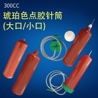 300CC大容量防UV点胶针筒琥珀色点胶机点胶筒美式大口/小口灌胶筒