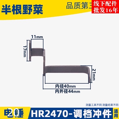 适用牧木田HR2470电锤调档冲件2470冲击钻铁架冲击钻电动工具配件