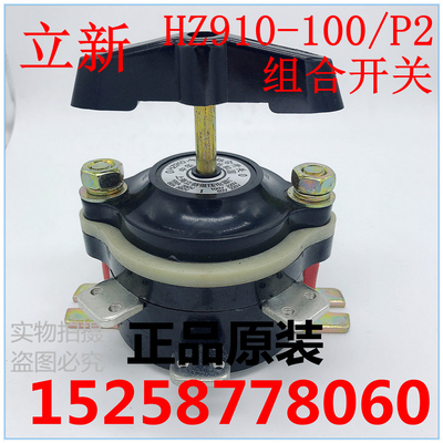 上海立新 组合开关  HZ910-100P/2 HZ10-100P/2 6只脚