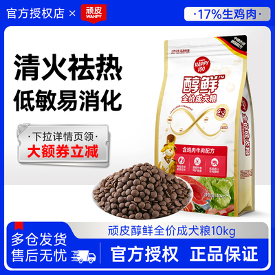 顽皮狗粮happy100醇鲜粮10kg全价成犬粮鸡肉牛肉实惠装营养狗主粮