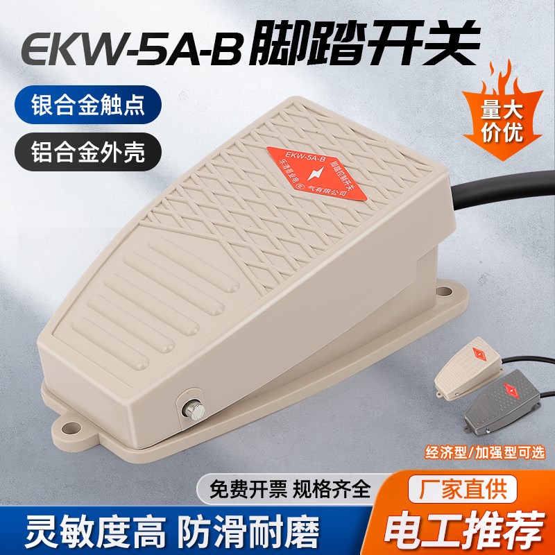 脚踏开关EKW5A-B车床脚踩式行程开关复位点动开关带线踏板控制器