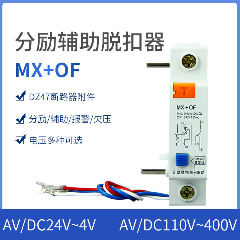 MX+OF 辅助断路器附件 DZ47 NXB DZ47S 分励脱扣器24V 220V 消防