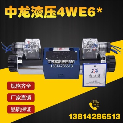SZH中龙液压电磁换向阀4WE6D/A/B单头 4WE6E/G/J/H/P/L双头电磁阀