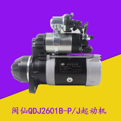 叉车起动机启动马达QDJ-2601B-P/J 24/4.5KW 适用全柴4C6合力龙工