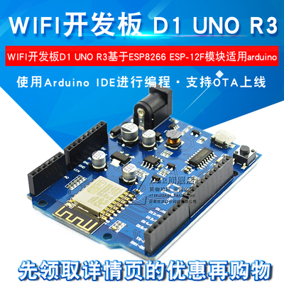 WIFI开发板D1 UNO R3开发板基于ESP8266 ESP-12F模块适用 开发板
