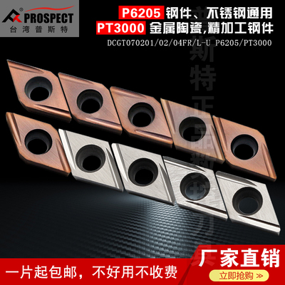 普斯特金属陶瓷数控刀片DCGT070201/2/4FR/ER/FL-U P6205/PT3000