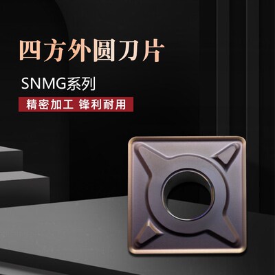 大四方形外圆数控刀片SNMG150612-EM 150616-EM YBG205不锈钢刀粒