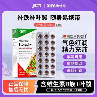 Salus莎露斯德国红版铁元片剂Floradix补铁叶酸片女孕妇气血84粒