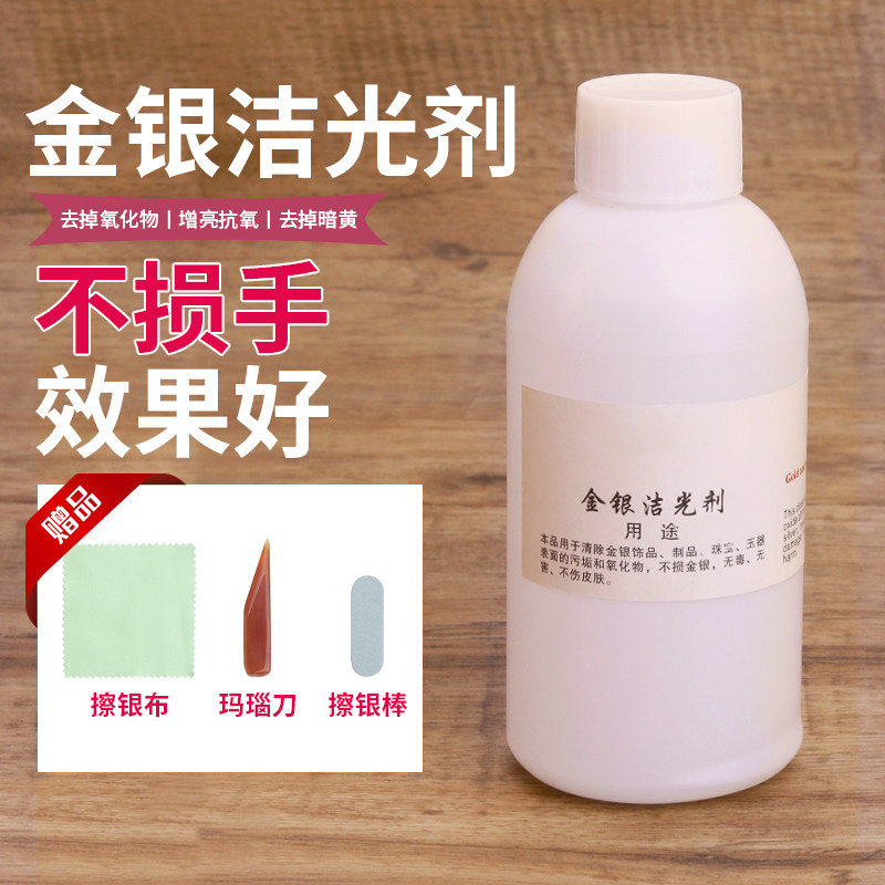金银洁光剂 大容量250ml洗银水 快速去除金银氧化物抛光珠宝首饰