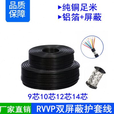 RVVP9 10 12 14芯*0.15 0.2 0.3 0.5平方铝箔编织屏蔽信号电缆线