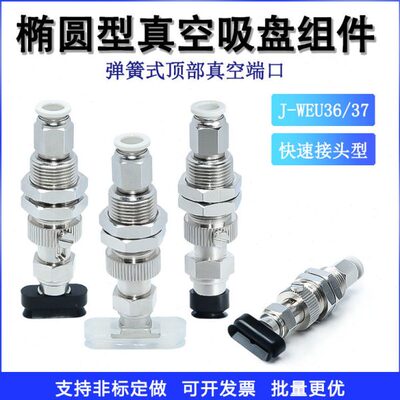 J-WEU36/37-d4/d5/d6/d8-10/20/30椭圆型白色硅胶吸盘组件弹簧式