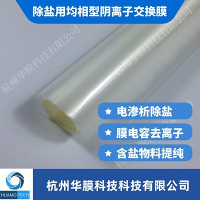 电渗析阴离子交换膜 膜电容去离子MCDI  厂家现货销售