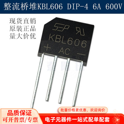 KBL606桥堆 KBL606G整流桥 6A 600V KBL封装 现货直销 原装正品