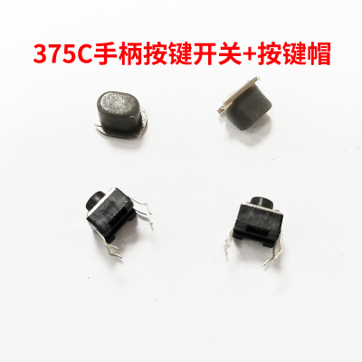 375C自动焊锡机手柄通用按键开关 按键帽