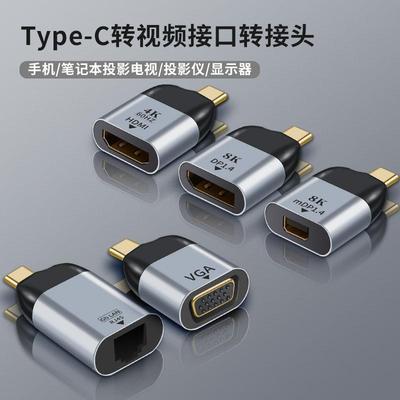 TypeC转HDM/VGA/DP/MiniDP/MDP/RJ45高画质线母4K转换器影片转接