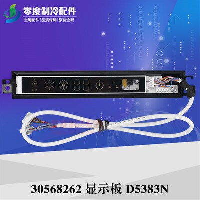 原装格力空调 Q畅 凉之爽 控制板 30568262 显示板 D5383N 接收器