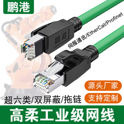 鹏港工业网线超六类高柔双屏蔽千兆Profinet伺服Ether拖链相机线