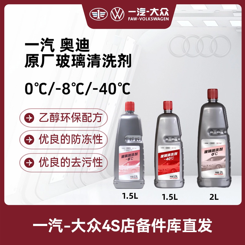 一汽奥迪 原厂1.5L2L玻璃水水基型酒精味透明色