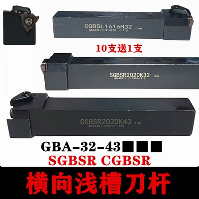 外圆立装横向浅槽刀杆GBA32/43京瓷车刀SGBSR/CGBSR/SGBSL/CGBSL