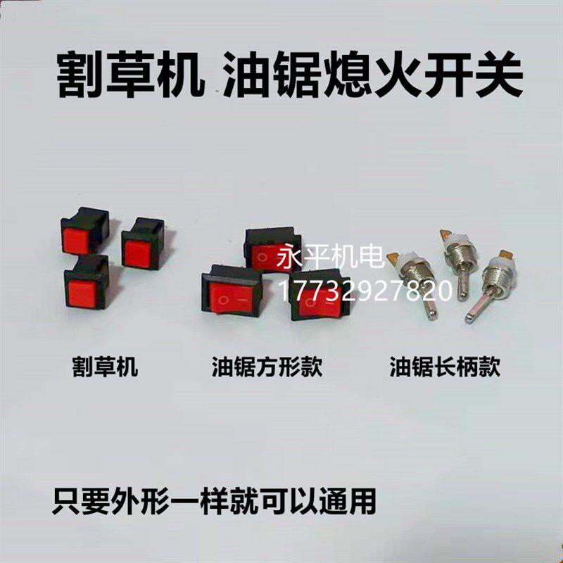 油锯割草机熄火开关2脚方形长柄背负式绿篱机割灌机熄火开关通用