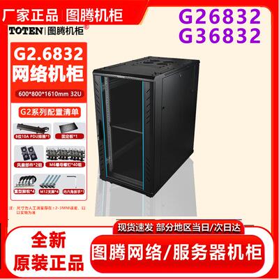 图腾机柜32UG26832玻璃门G36832网孔门网络服务器交换机机柜1.6米