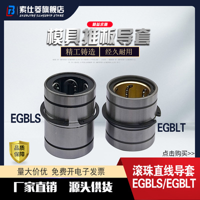 EGBL推板导套EGBLS 681012131618202530 EGBLT-25/30直线滚珠轴承