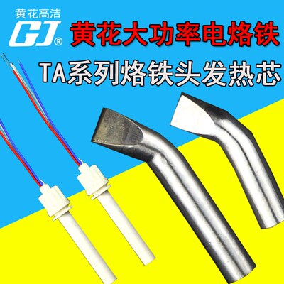 黄花TA-P500 TA-P200TA-P100烙铁头500W/300W200W/TA-P系列发热芯