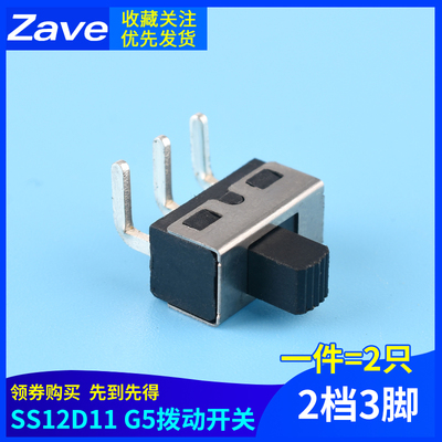 SS12D11 G5拨动开关2档3脚 横柄式拨动开关小型电源开关 2只