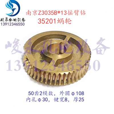 南京四机摇臂钻配件Z3035B*13 ZN3050*16主轴夹紧蜗轮铜涡轮35201