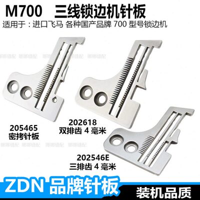 飞马m700三线锁边机针板3线包缝机M800钑骨车732密边细边密拷针板