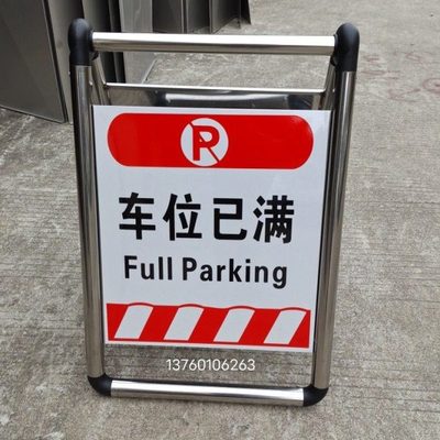 车位已满 禁止停车 外来车辆严禁入内 专用车位 不锈钢折叠反光牌